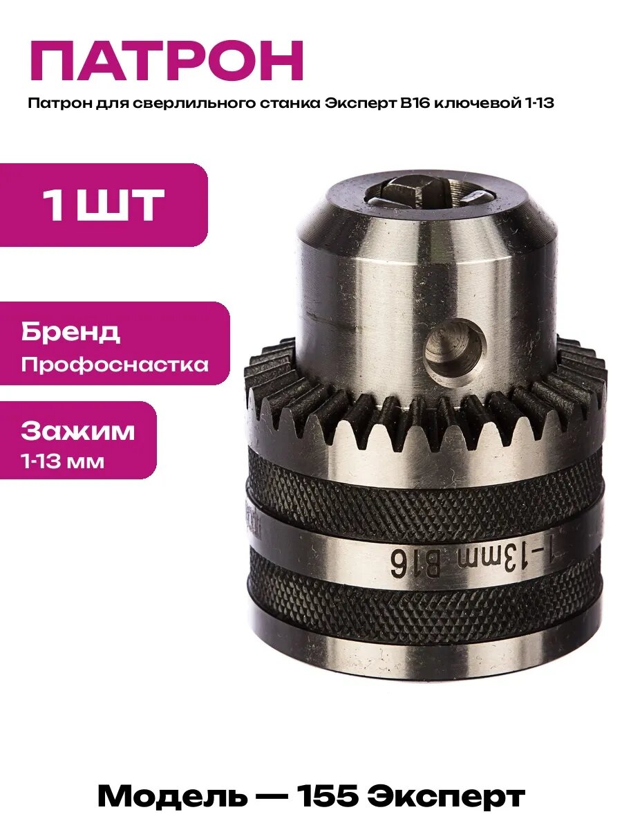 Патрон 155 Эксперт станочный с ключом тип B16 зажим 1-13 мм