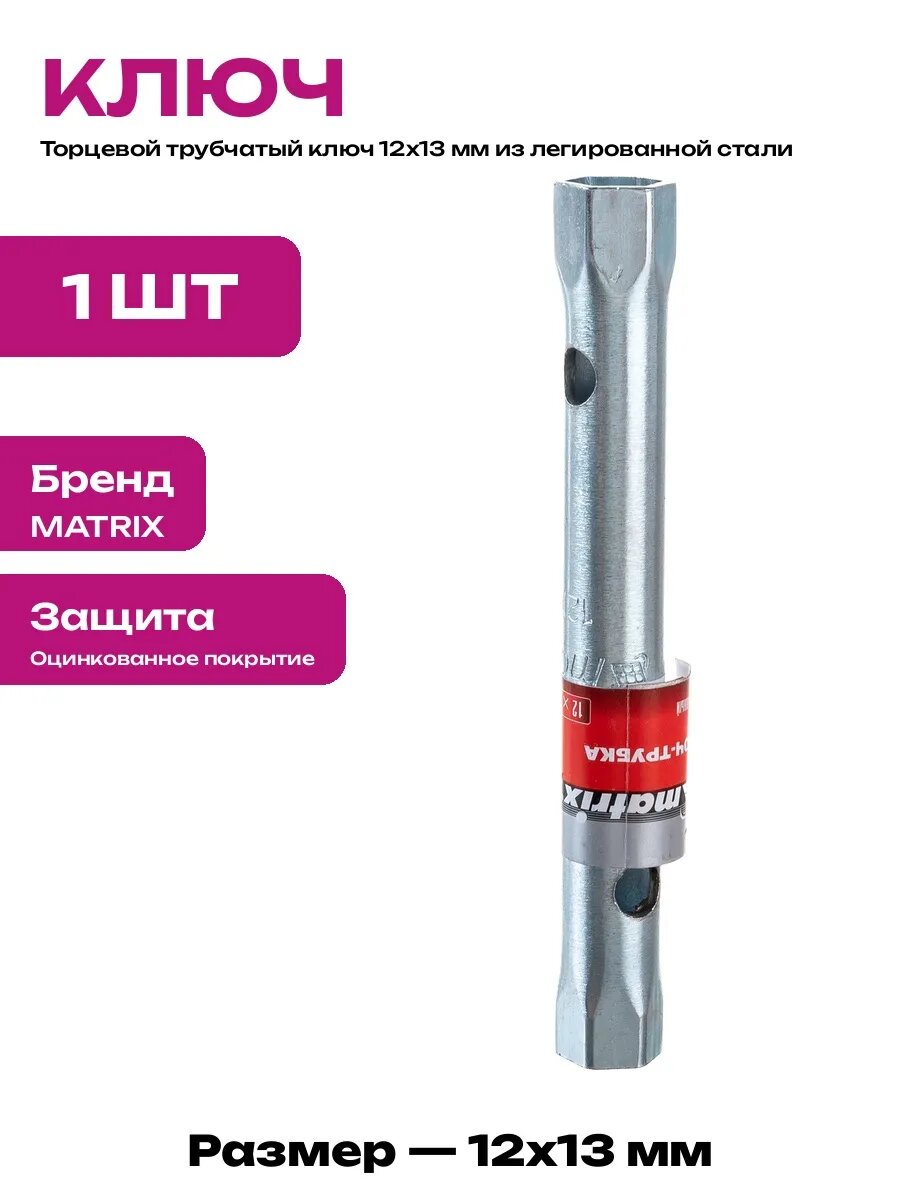 Торцевой трубчатый ключ 12х13 мм оцинкованный сталь бытовой