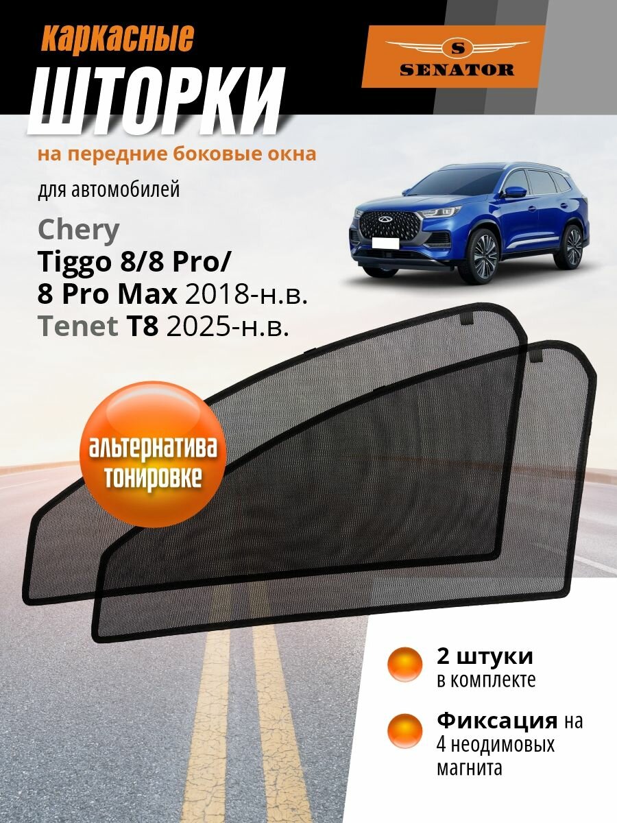 Каркасные солнцезащитные шторки SENATOR на Chery Tiggo 8/8 Pro/8 Pro Max/Tenet T8 (2018-н. в.)/автомобильные шторки передние боковые стекла на магнитах Чери Тигго 8/8 Про/8 Про Макс/Тенет Т8, 2 шт.