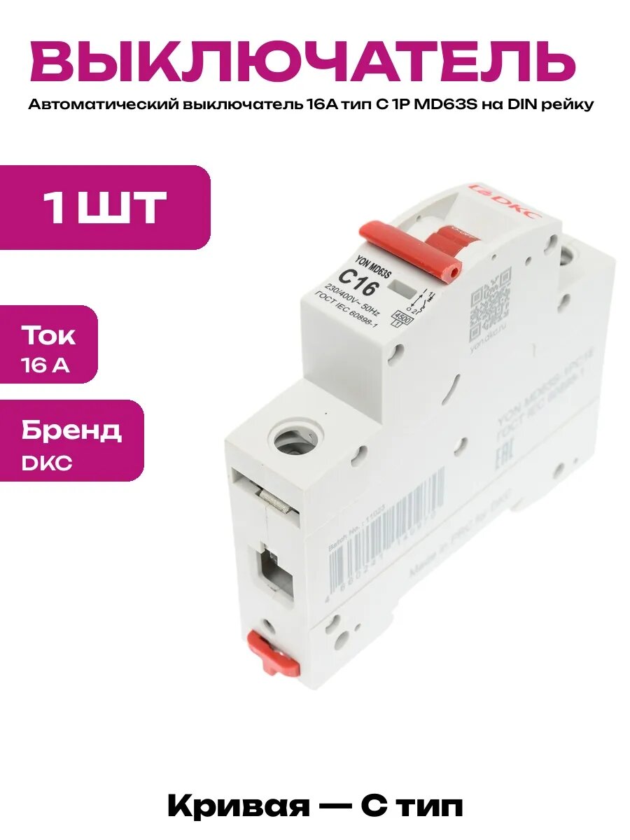 Выключатель автоматический MD63S 16А тип C 1 полюс 4.5кА YON