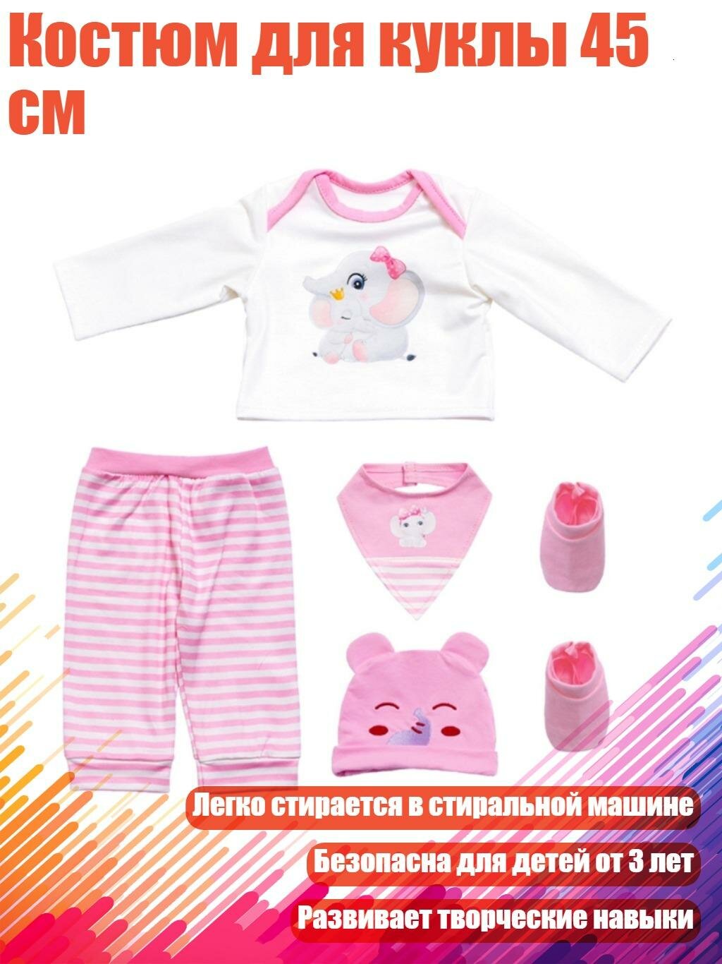 Костюм для куклы 45 см, Q18947