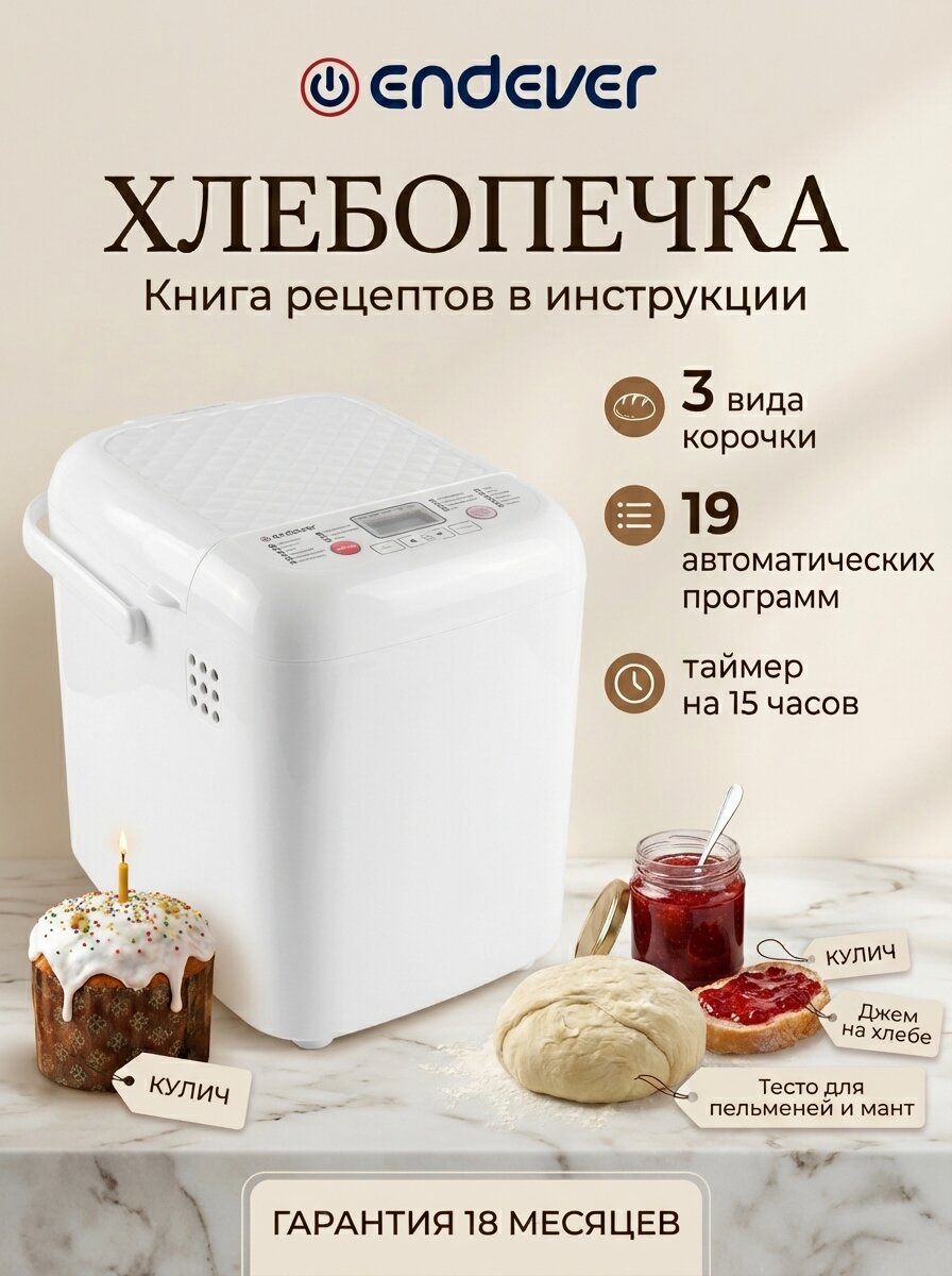 Хлебопечка с замесом теста Endever MB-58 / 19 автоматических программ / выпечка 450/600 грамм
