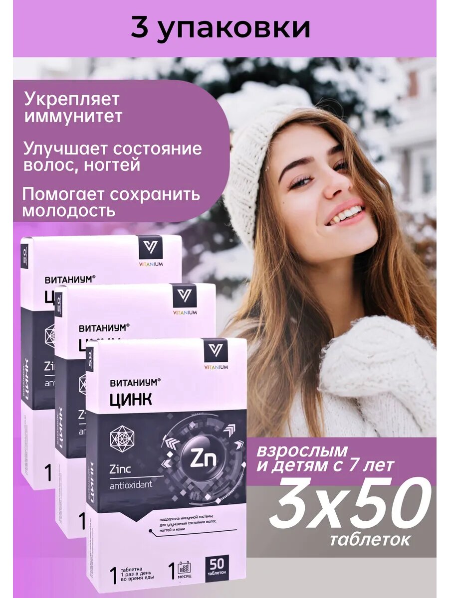 Цинк Витамиум таблетки для иммунитета, для роста ногтей и волос 150 таблеток