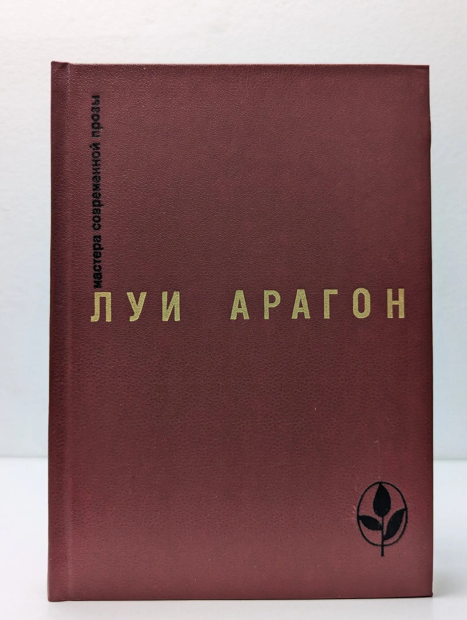 Мастера современной прозы. Луи Арагон. Избранное Арагон Луи 1985