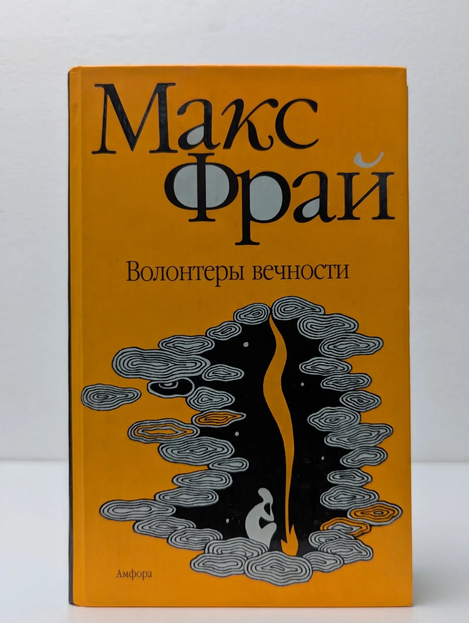 Лабиринты Эхо. Волонтеры вечности Фрай Макс 2006