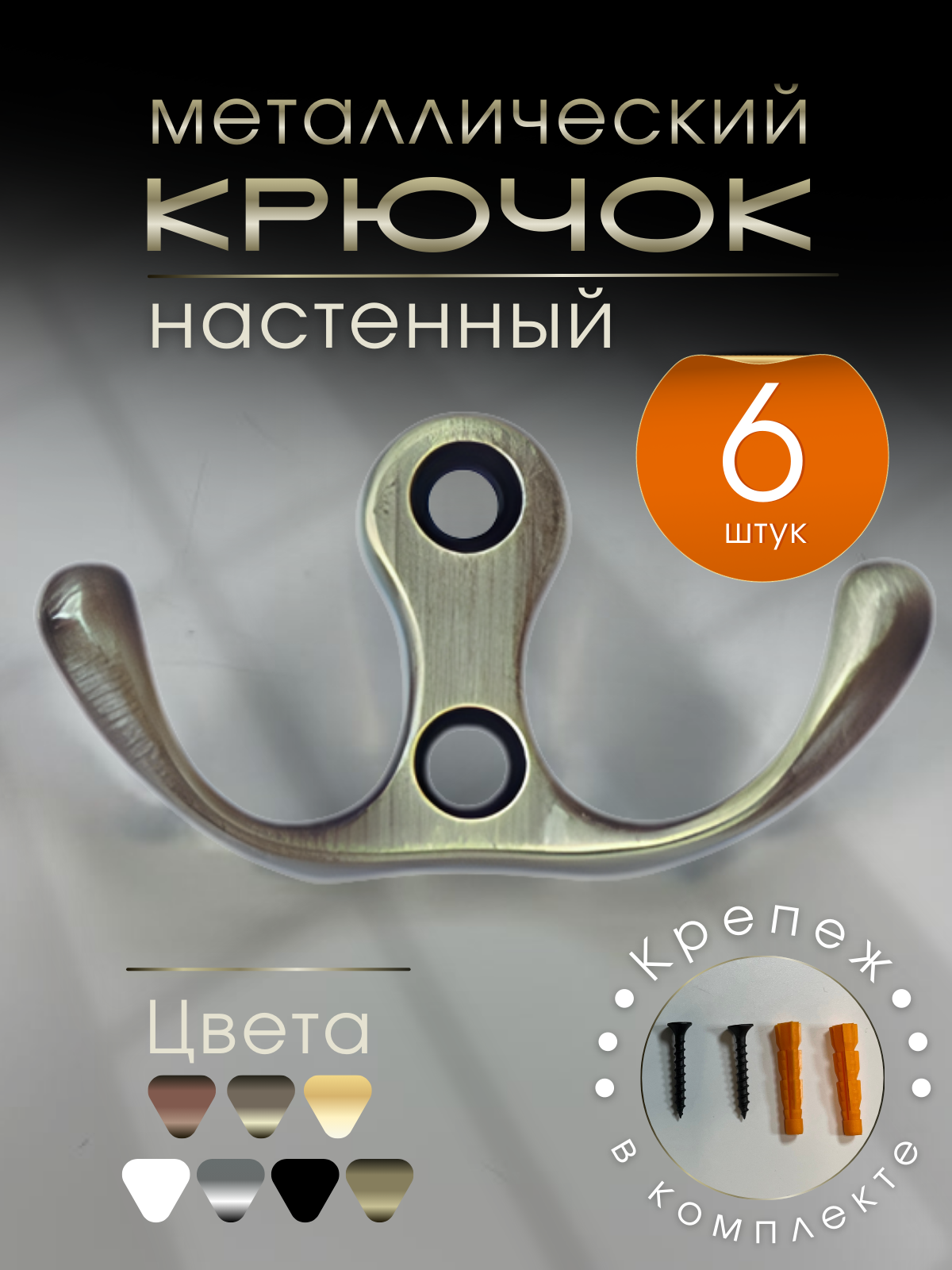 Крючки настенные, для одежды, 6 штук, металлические, крепление в комплекте