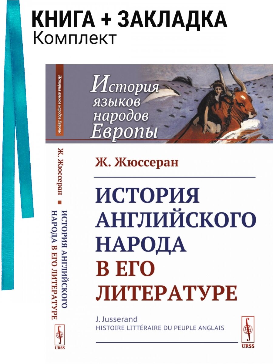 История английского народа в его литературе. Комплект: книга + закладка