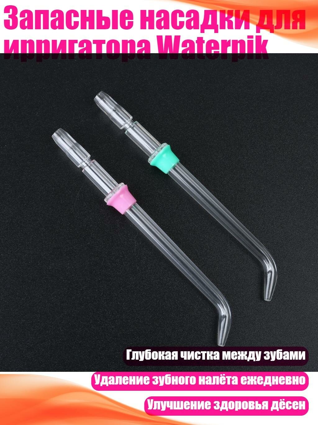 Запасные насадки для ирригатора Waterpik