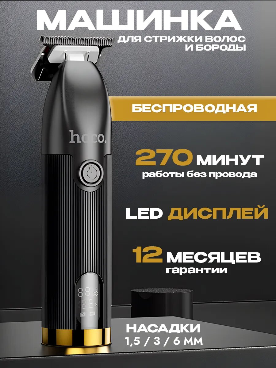 Машинка для стрижки волос мужская с насадками беспроводная HOCO DAR45