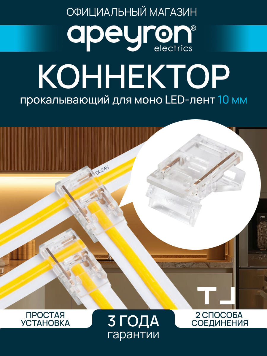 Коннектор прокалывающий Apeyron 09-165 (тип L, T), 2 pin, для соединения одноцветной LED ленты 10 мм, тип SMD, COB, IP20, 16.5х11.7х4.3мм