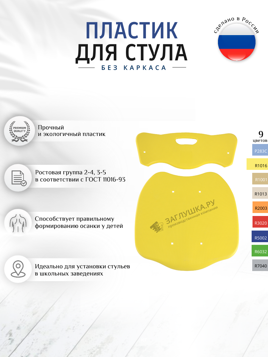 Пластиковое сидение и спинка для стула, каркасов школьной мебели