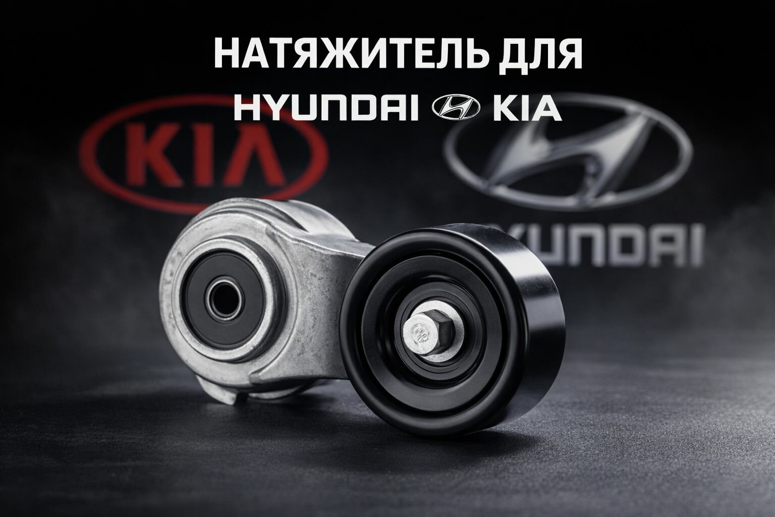 Ролик натяжной в сборе Kia Rio