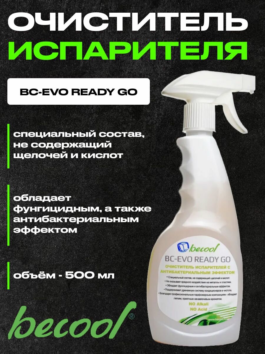 Очиститель испарителя с АБ эффектом готовый состав с распылителем 500мл.