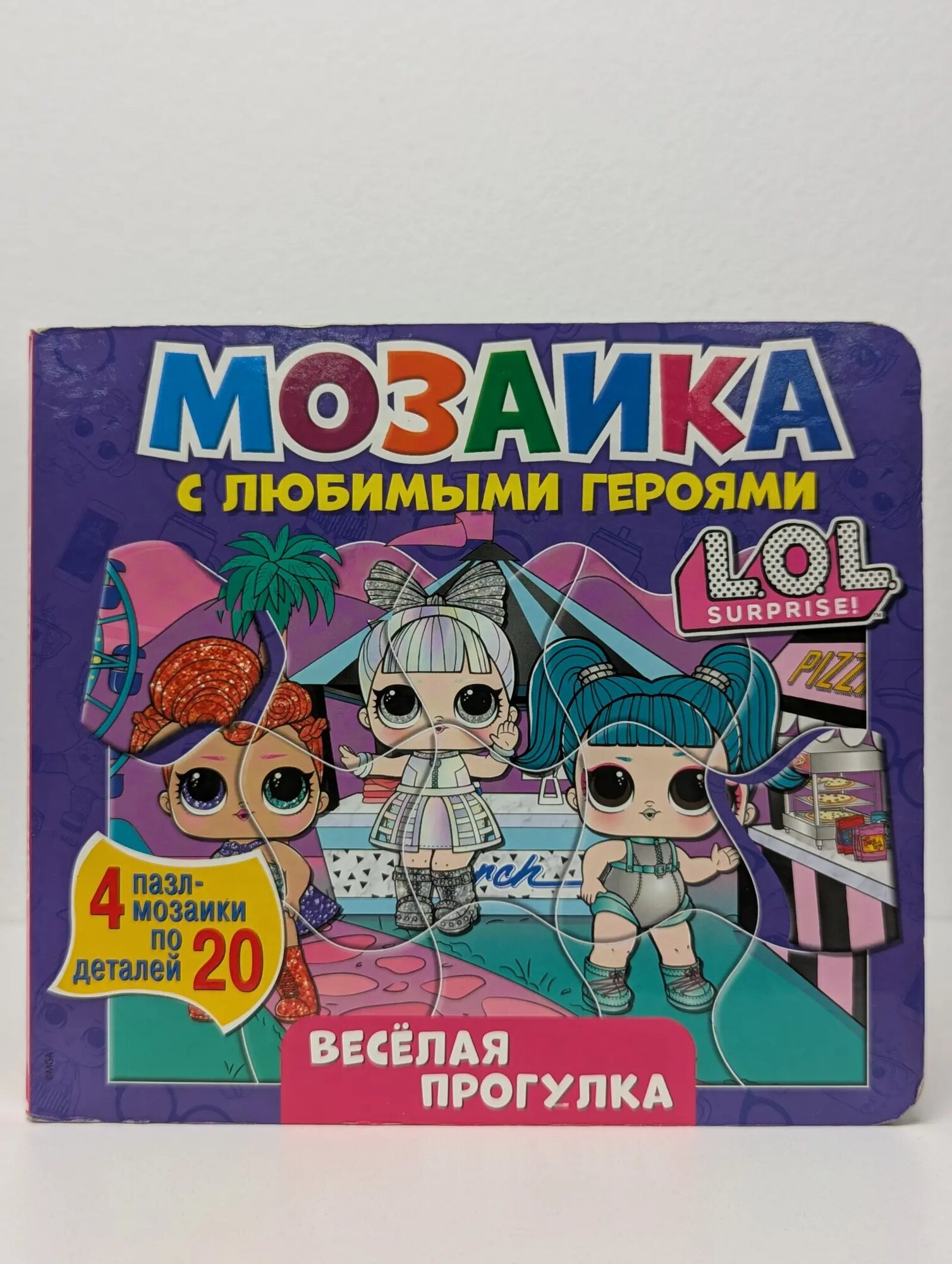 Мозаика с любимыми героями. L.O.L. Surprise! Весёлая прогулка Полякская Мария 2021