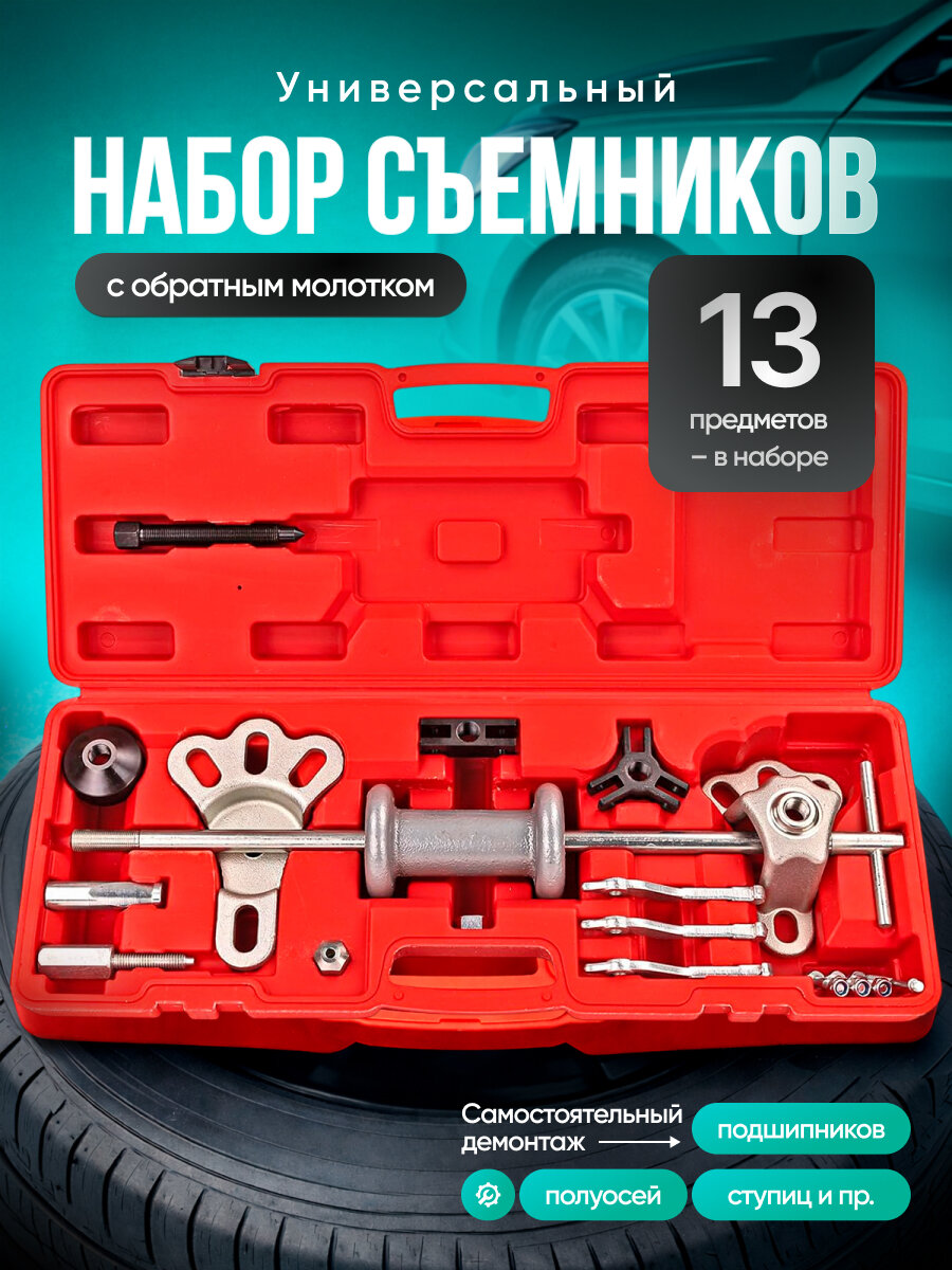 Универсальный набор съемников с обратным молотком ProRemove K13, 13 предметов