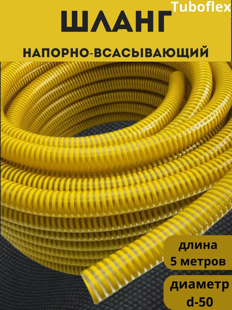 Шланг напорно-всасывающий для дренажных насосов D50х5метров