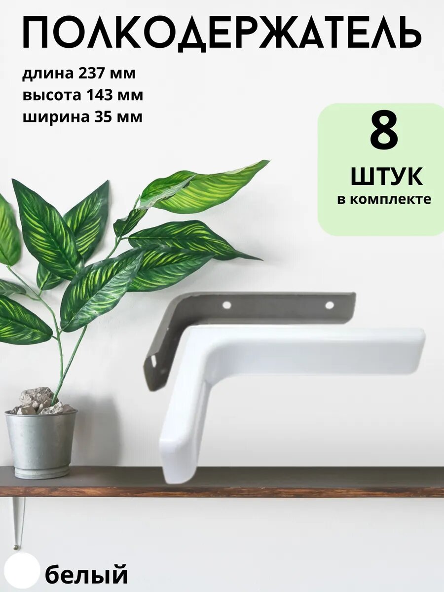 Полкодержатель 237х143х35 8 шт