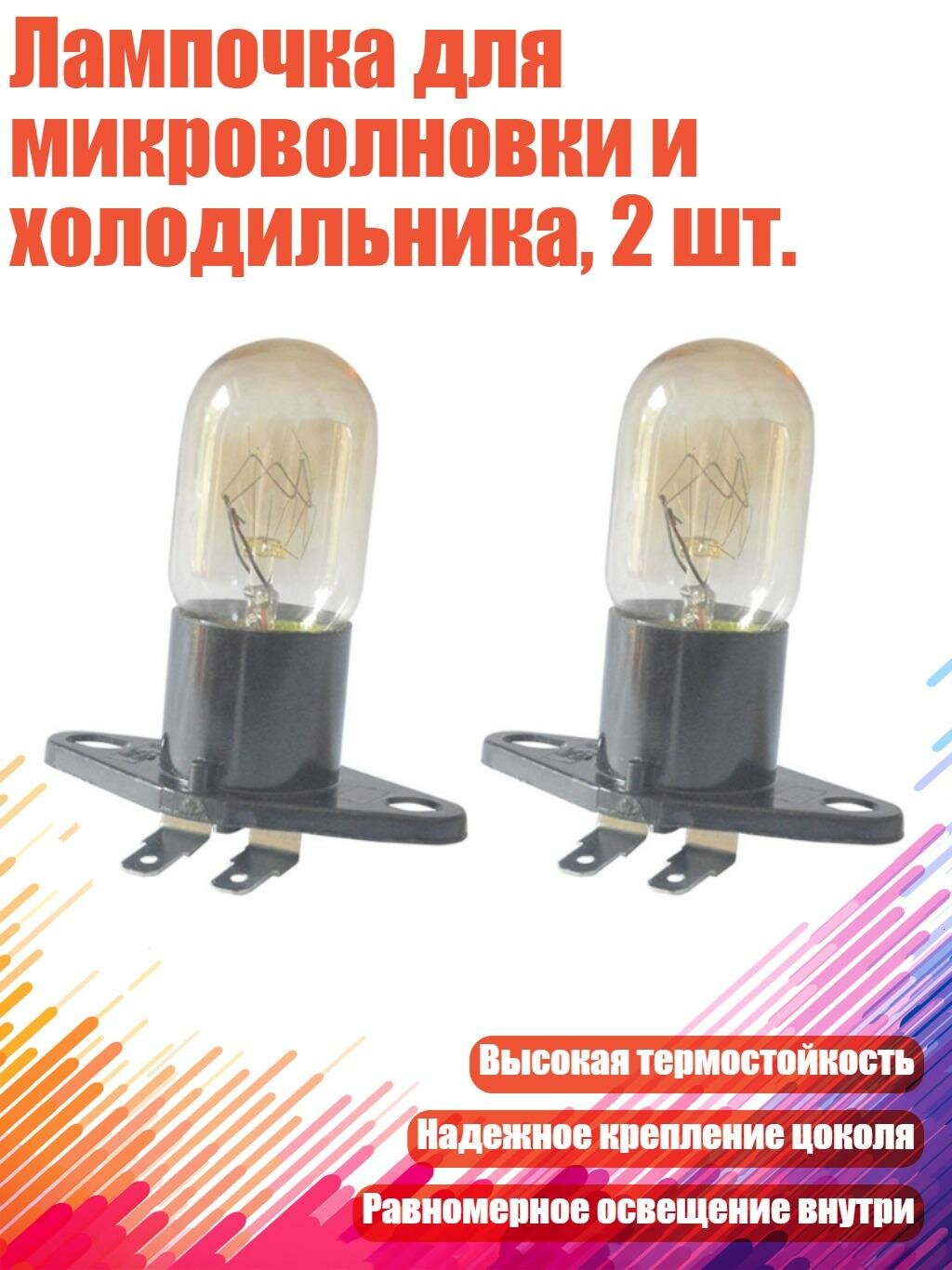 Лампочка для микроволновки и холодильника, 2 шт.