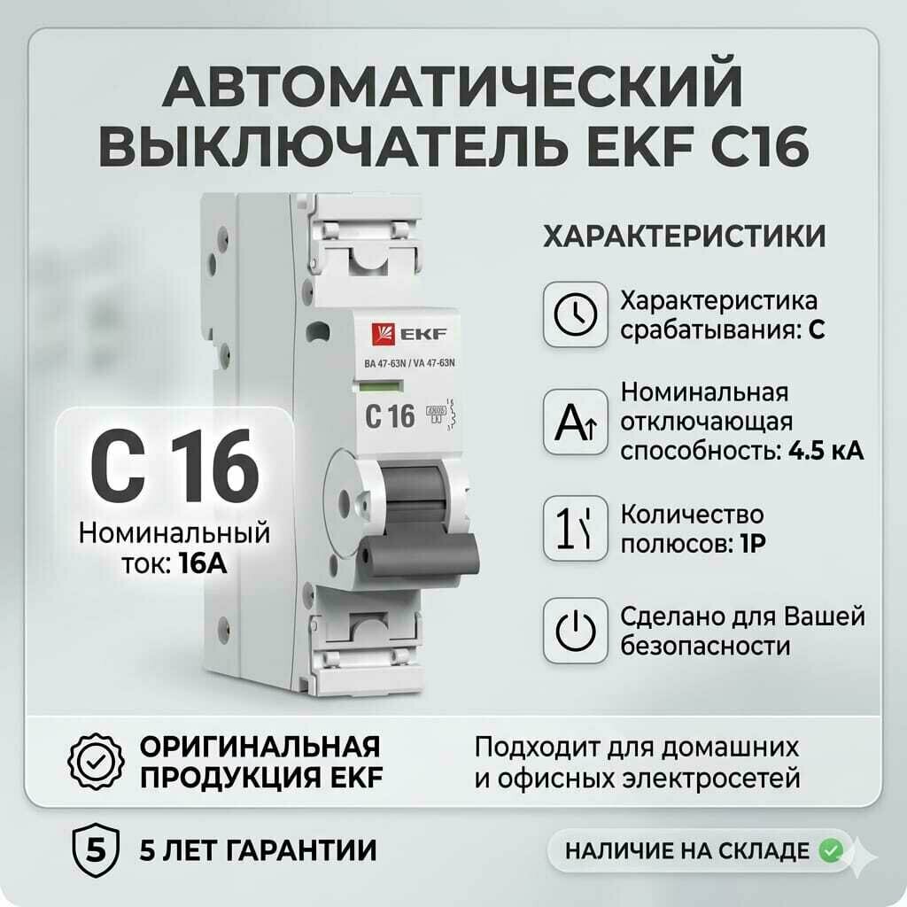 Автоматический выключатель 1П 16А EKF Proxima