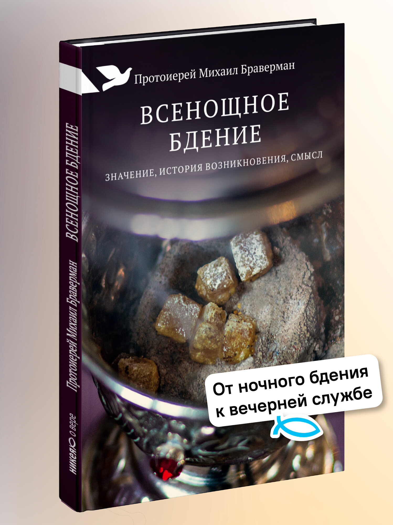 Книга "Всенощное бдение. Значение, история, смысл" протоиерея Михаила Бравермана, 2026 год, 112 стр.