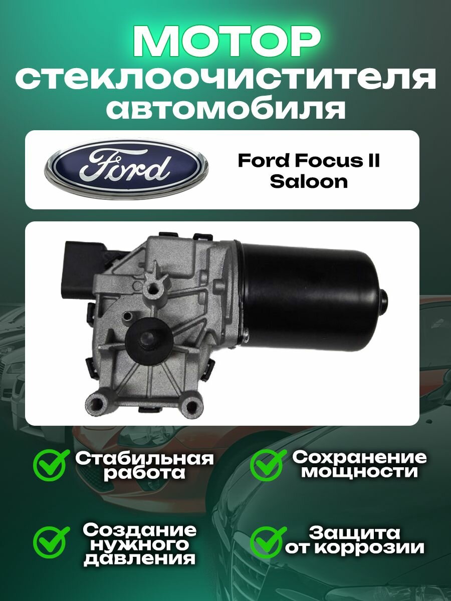 Мотор трапеции стеклоочистителя для Ford FOCUS II Saloon 2005-2011