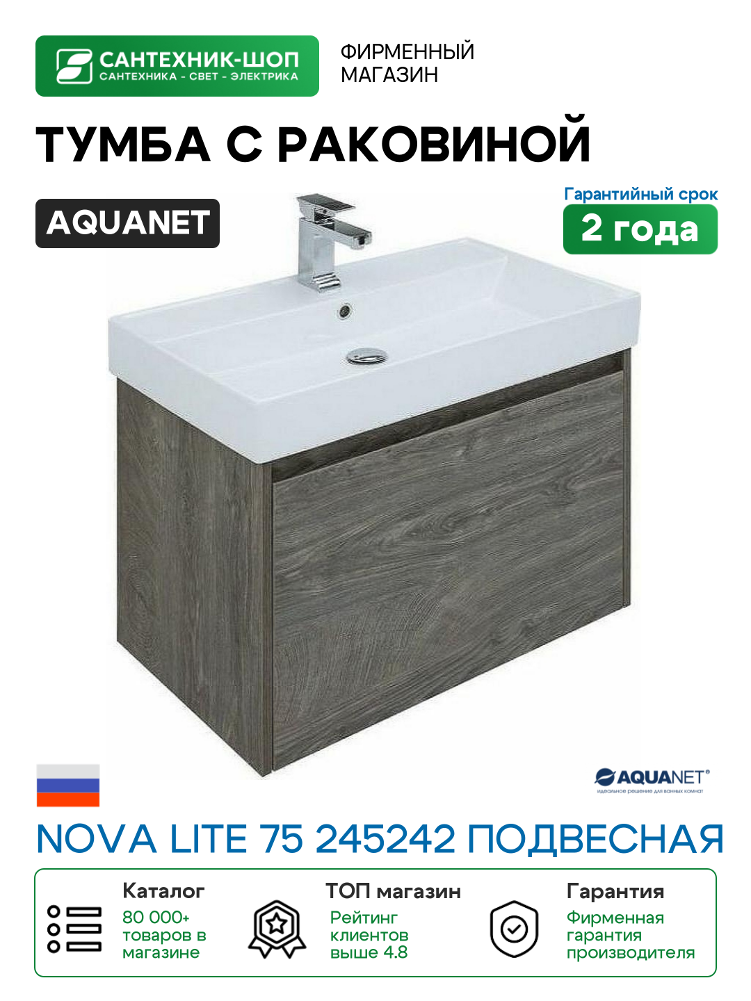 Тумба с раковиной Aquanet Nova Lite 75 245242 подвесная Дуб рошелье МДФ / ЛДСП
