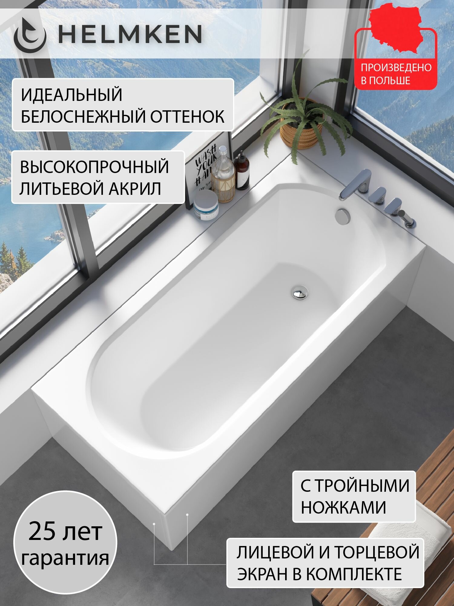 Ванна акриловая 170х75 Helmken Tressa комплект 4 в 1: ванна, ножки, лицевой и торцевой экран белый
