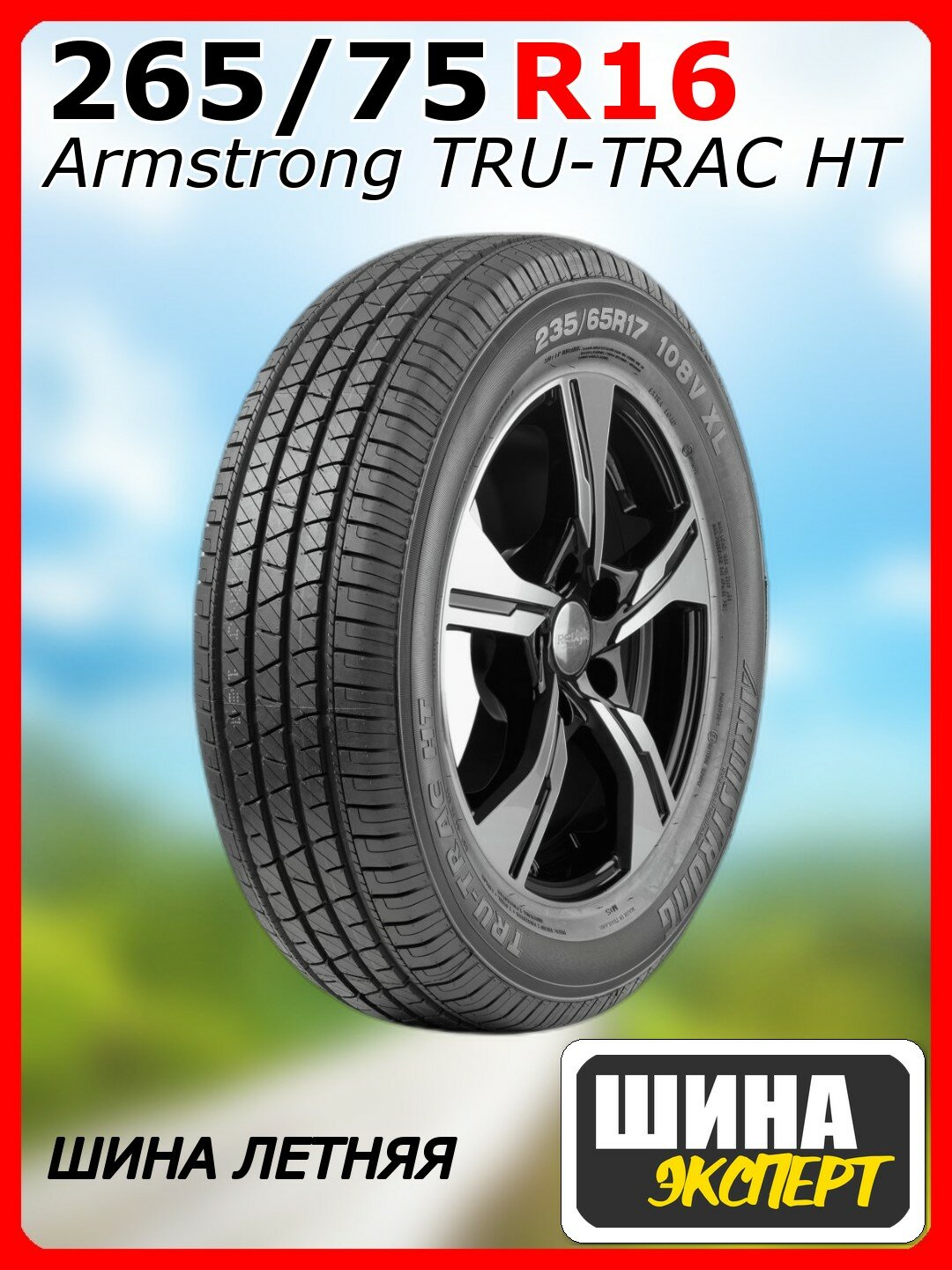 Шина летняя Armstrong 265/75/16 T 116 TRU-TRAC HT для легковых автомобилей 1200065519