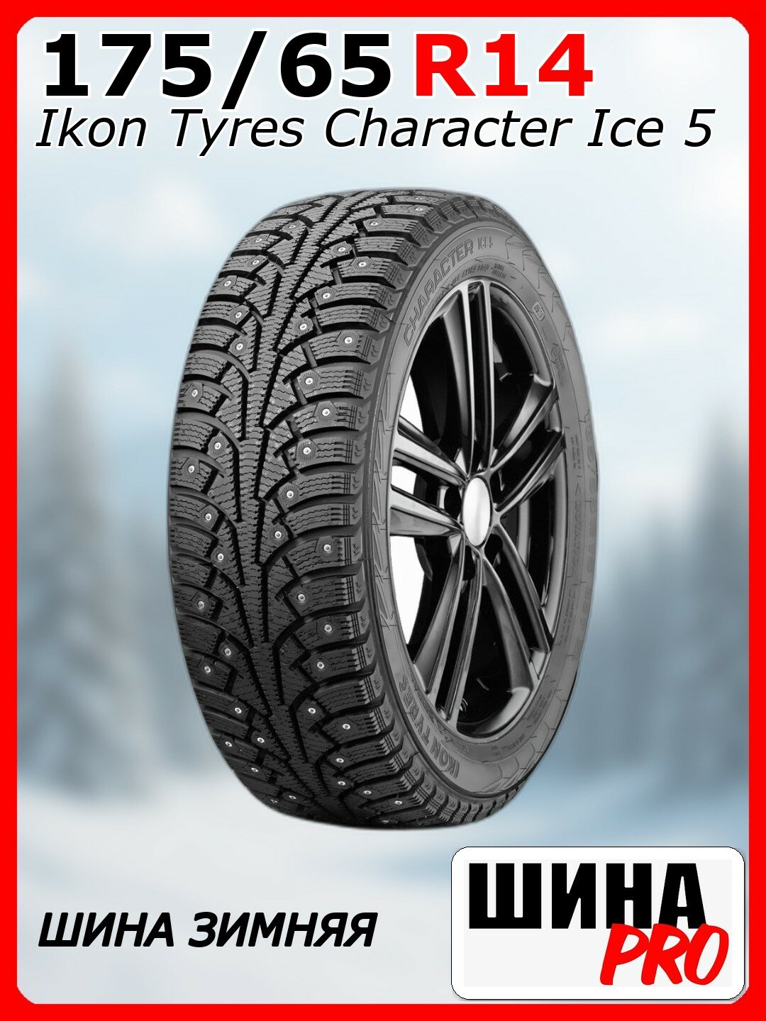 Шина зимняя шипованная Ikon Tyres 175/65/14 T 86 Ikon Character Ice 5 Ш. для легковых автомобилей TS77921