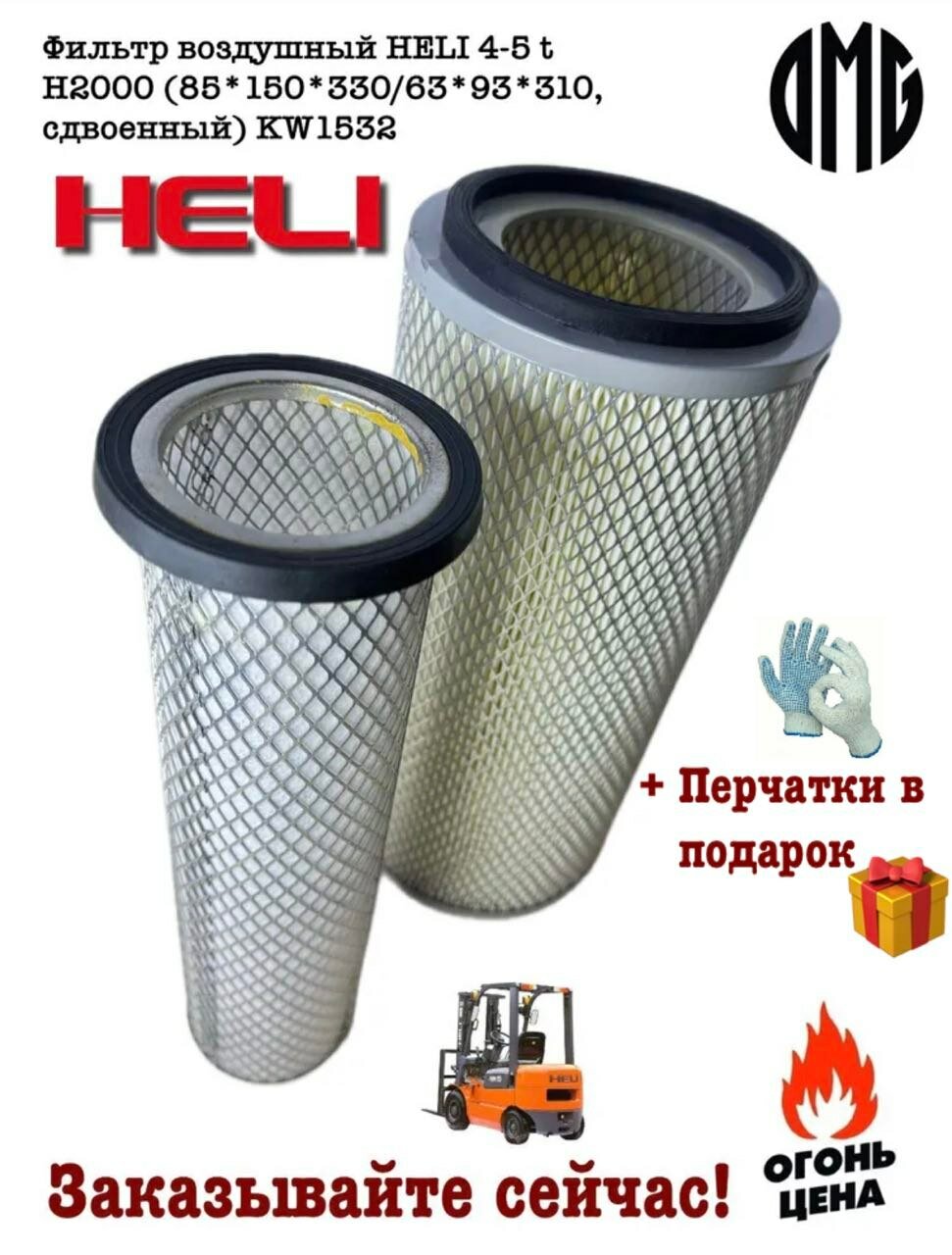 +П Фильтр воздушный HELI 4-5 t H2000 (85*150*330/63*93*310, сдвоенный) KW1532