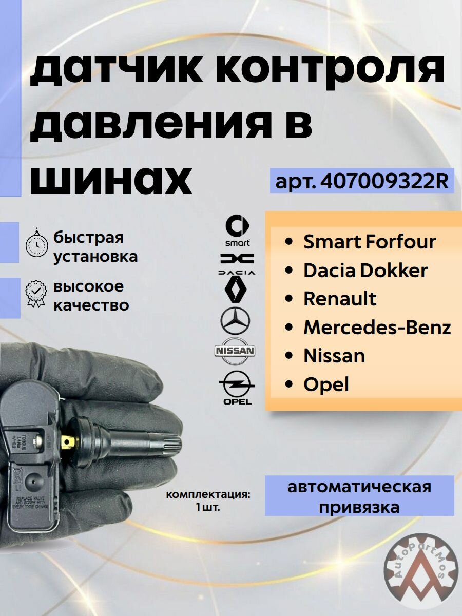 Датчик давления шин 407009322R Nissan