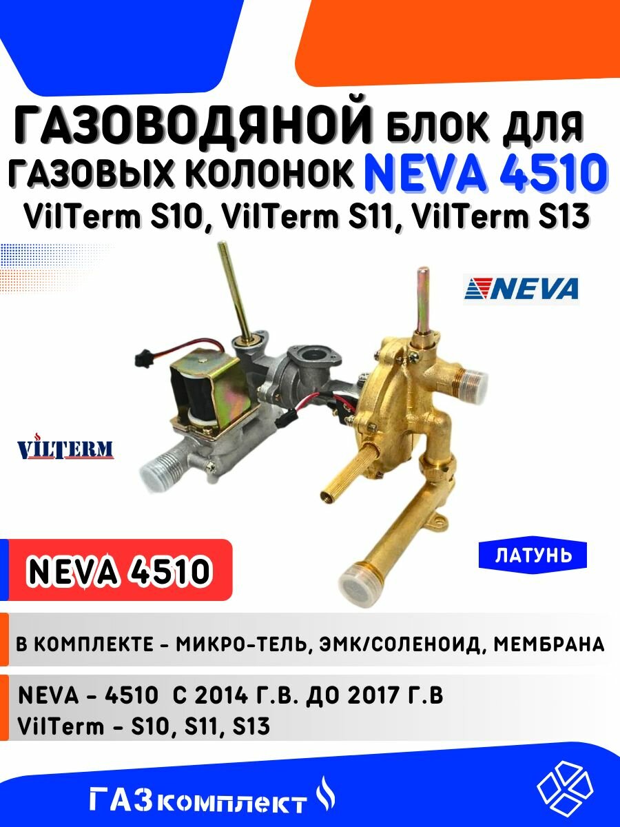 Газоводяной блок (часть, редуктор) для газовых колонок Нева 4510 и VilTerm S10 S11 S13 в полном сборе
