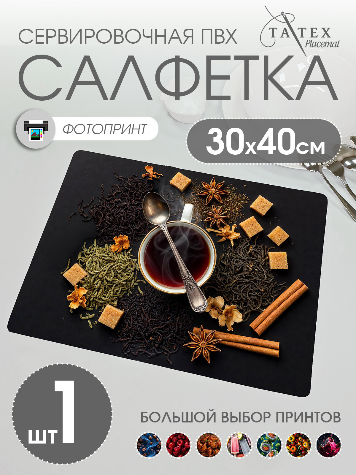Плейсмат салфетка сервировочная на стол 30х40 cм толщина 1,5 мм из гибкого ПВХ с УФ-печатью 1 шт.