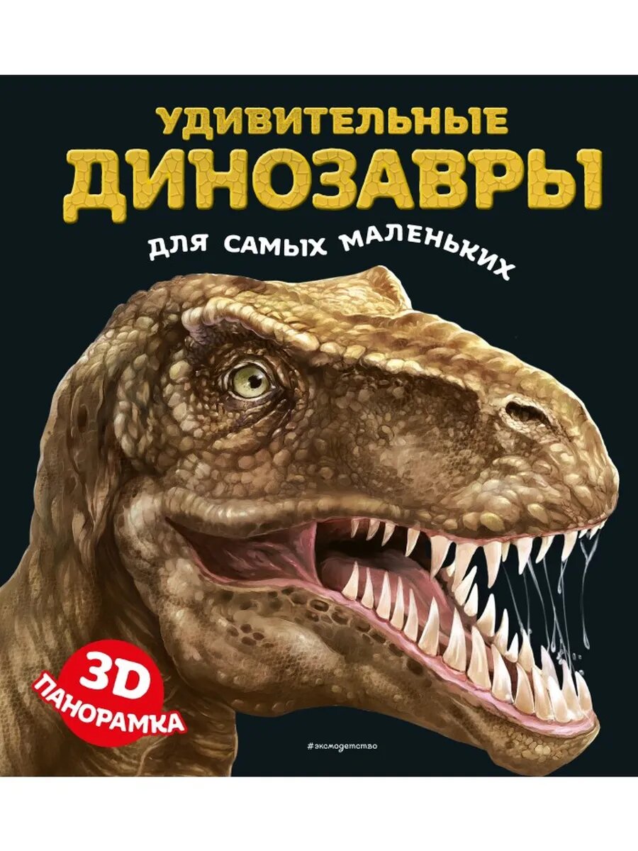 Удивительные динозавры для самых маленьких. 3D-панорамка