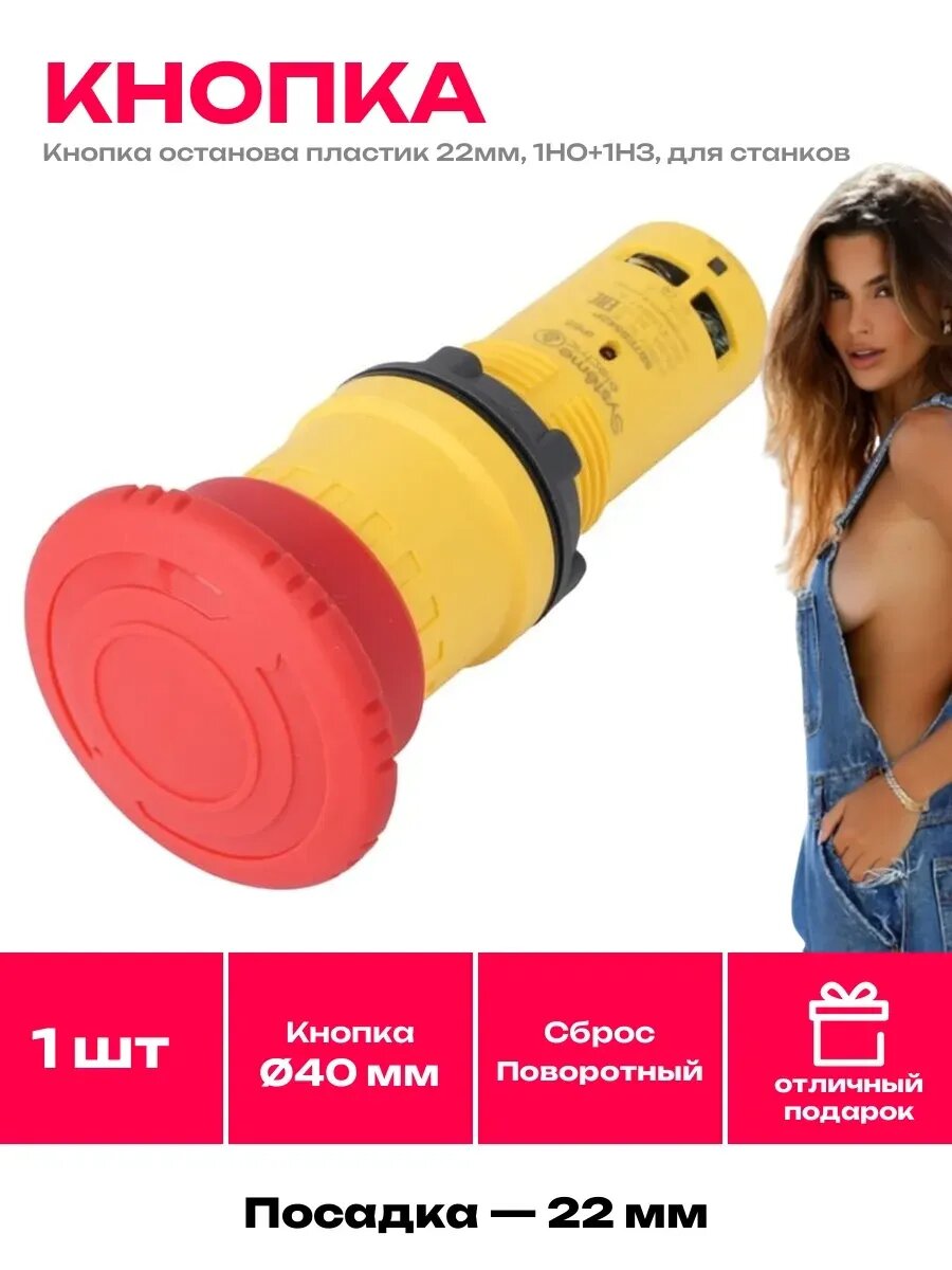 Кнопка аварийная 1НО+1НЗ 22мм красная, IP65, силовой пластик