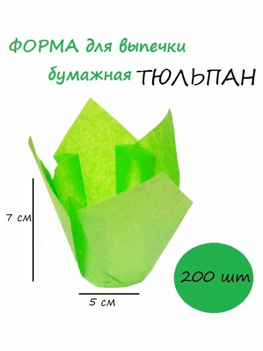 Форма бумажная "Тюльпан", 50*70мм , цвет зеленый, 200шт.