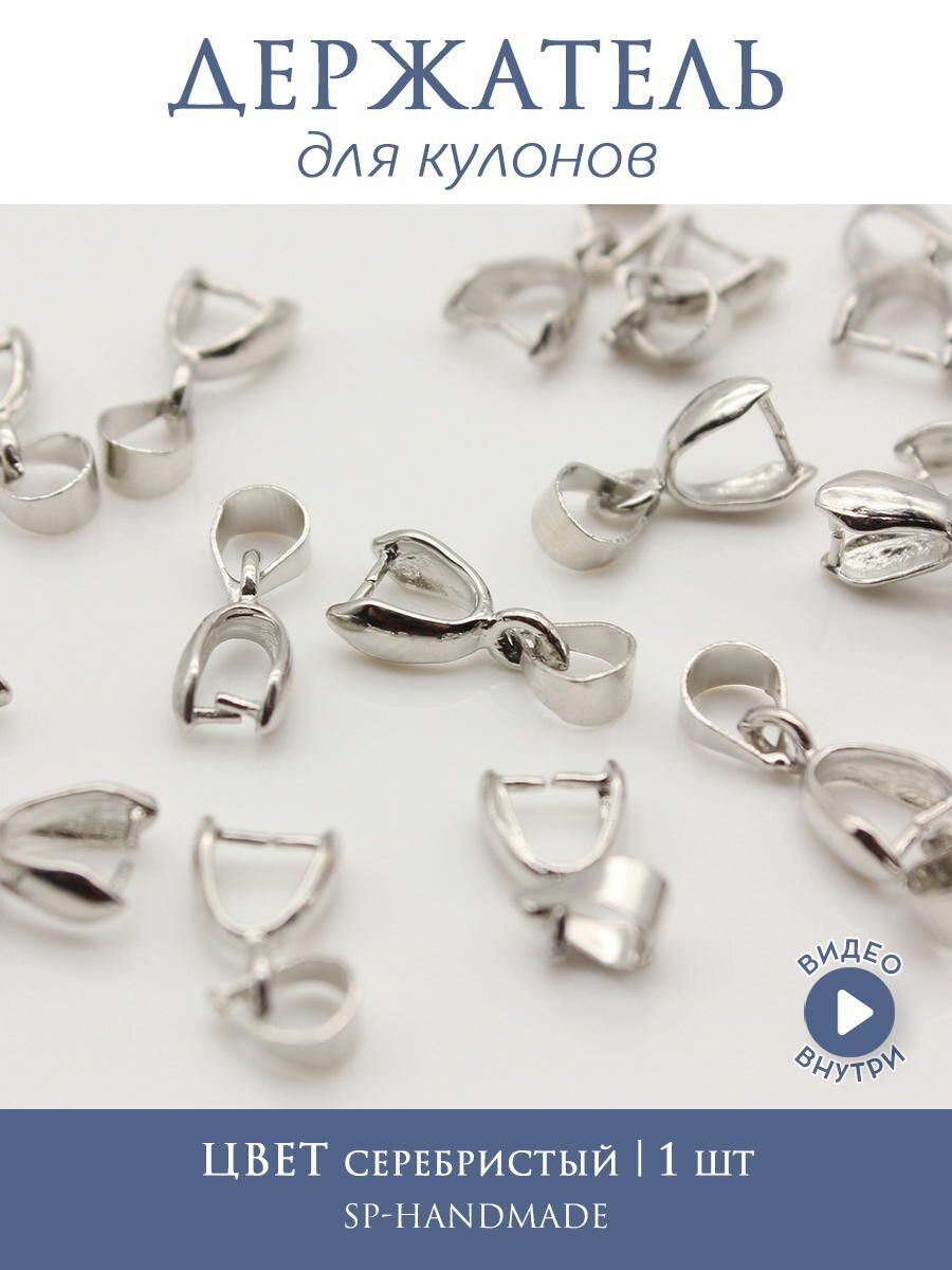 Держатель для кулонов, 9x5x3 мм, отверстие: 4x5 мм, цвет серебро, латунь, 1 шт