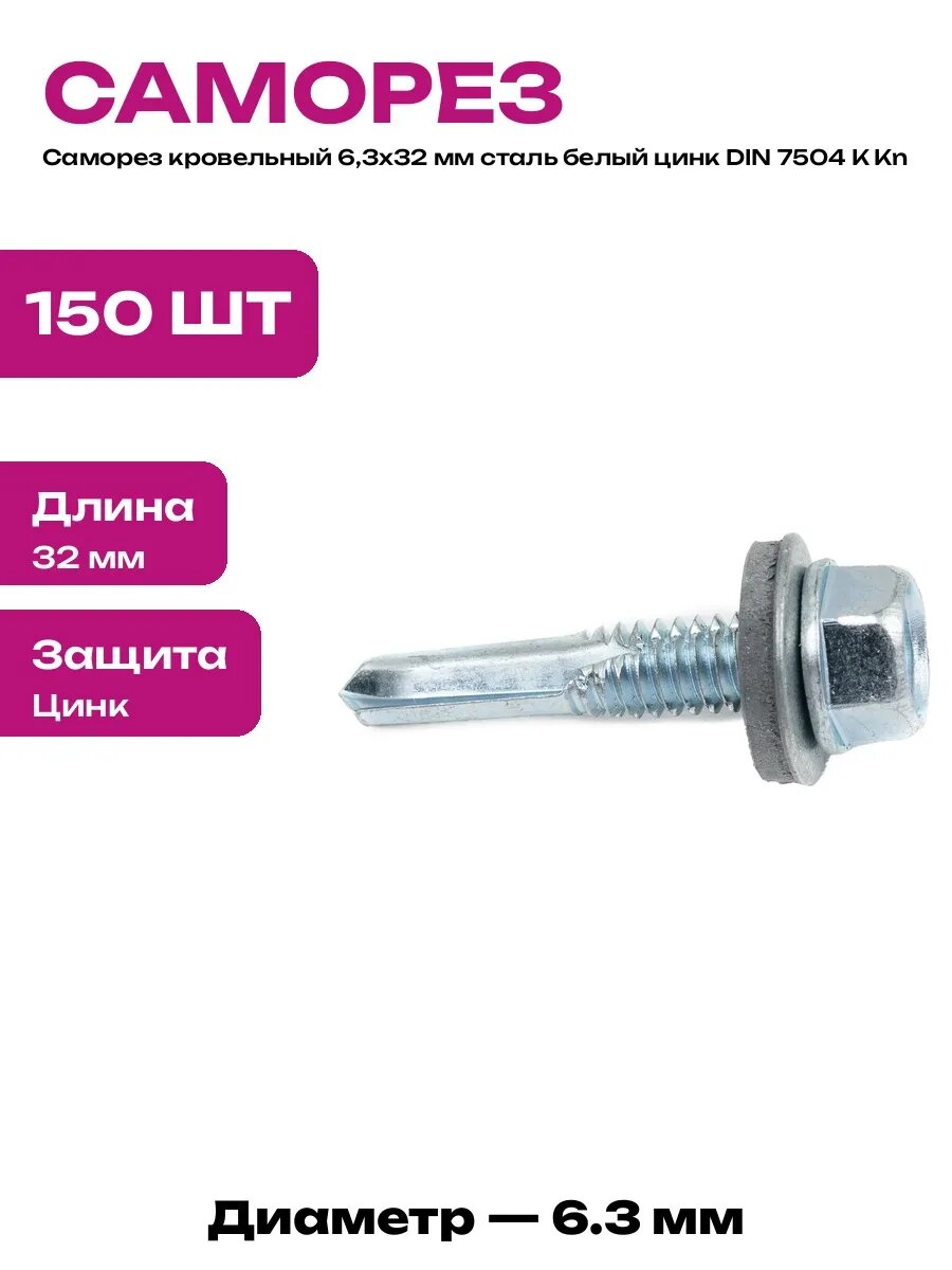 Саморез кровельный 6,3х32 мм стальной оцинкованный DIN 7504K