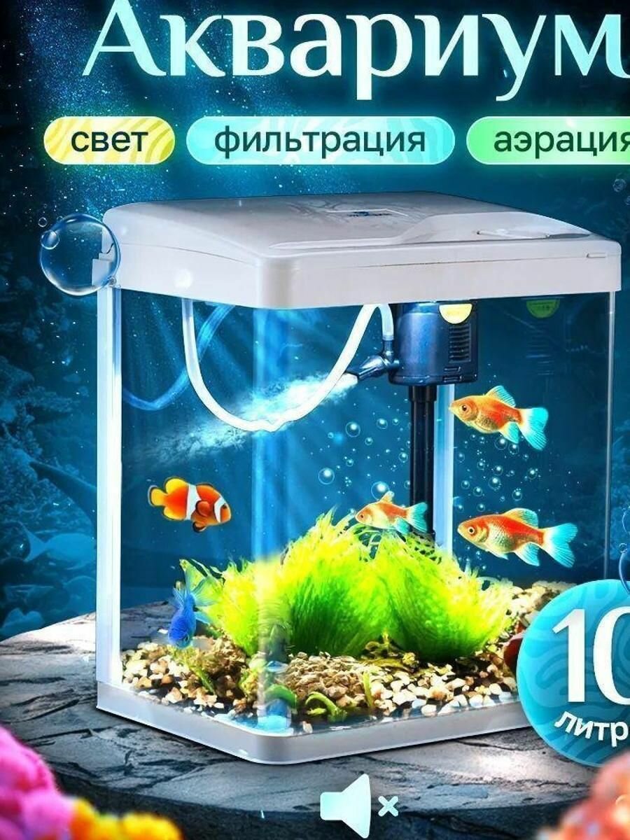 Аквариум 10 л с фильтром и подсветкой