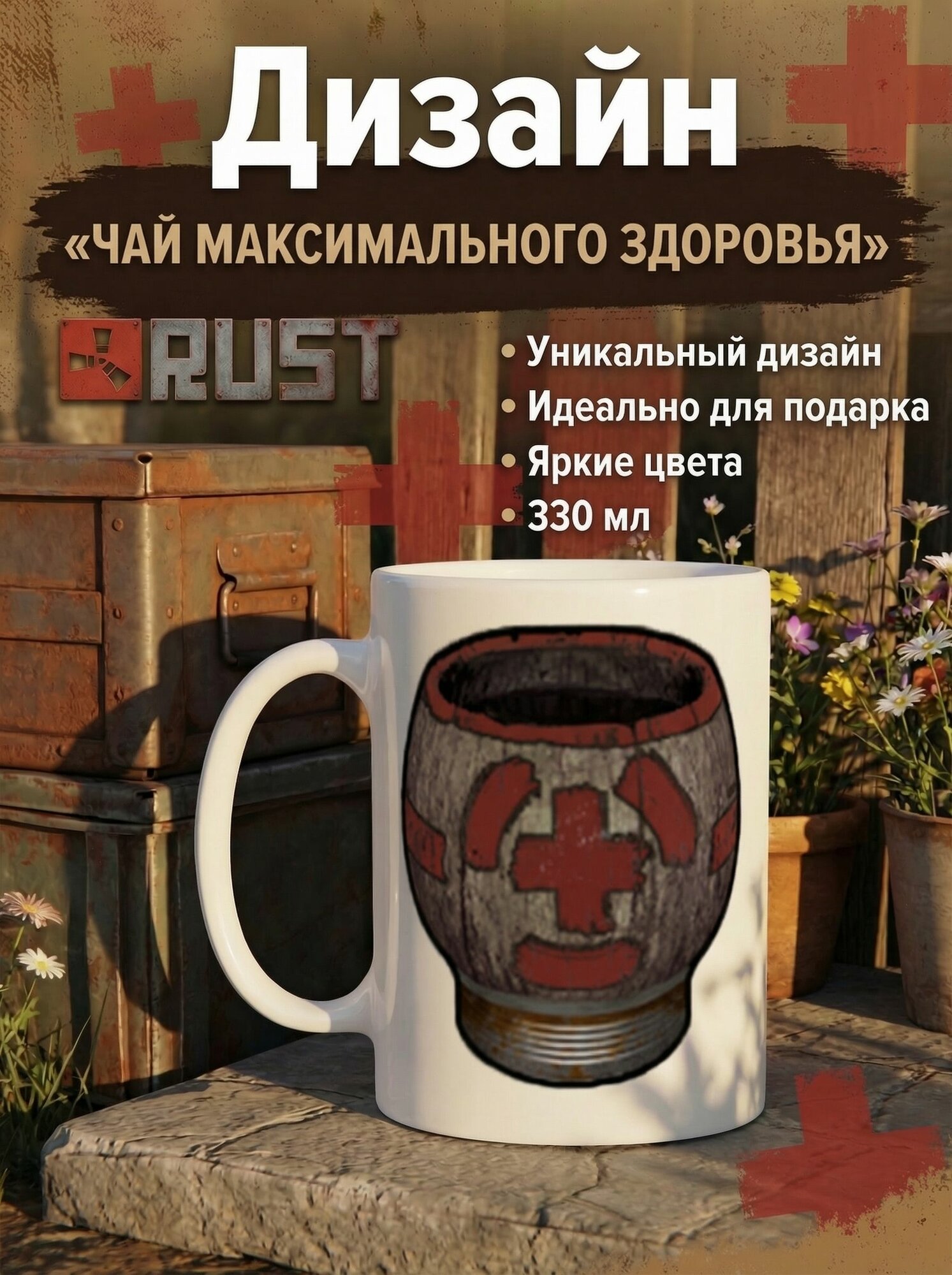 Кружка с принтом из RUST - Чай Максимального Здоровья