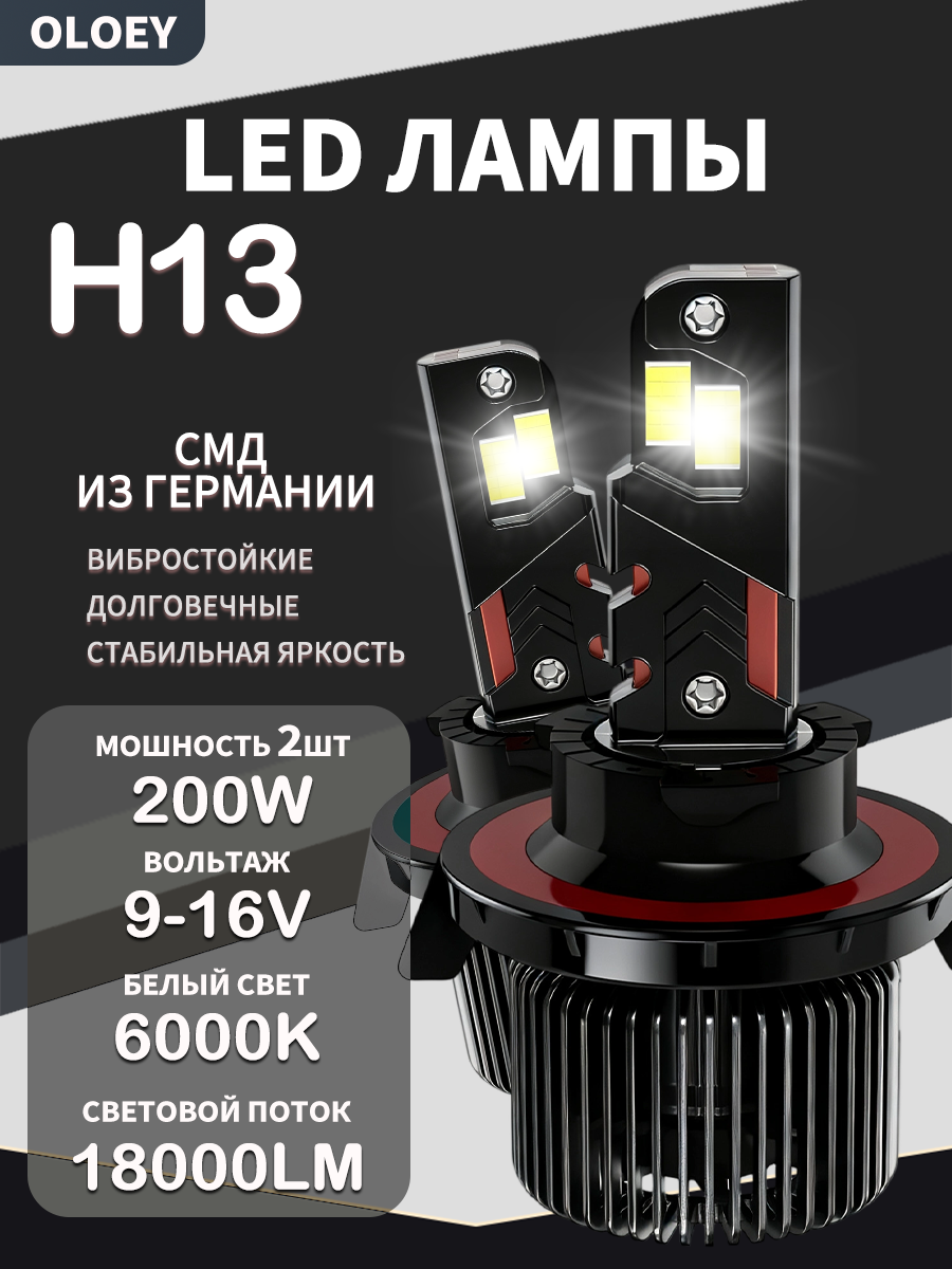Светодиодные лампы OLOEY H13, Автомобильные LED IP68 лед белый свет, 6000K,2шт.