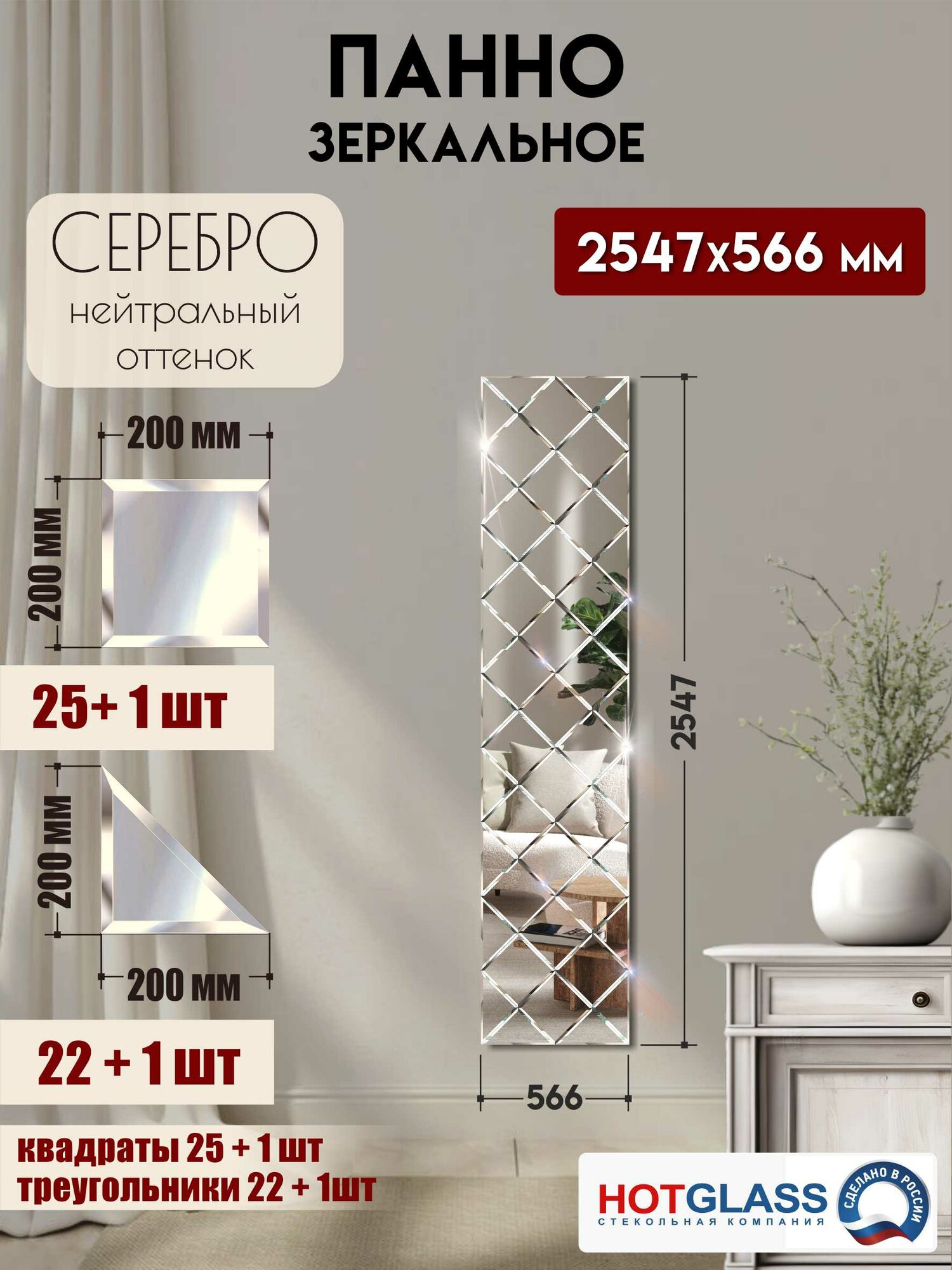 Зеркальное панно на стену 255 х 57 см, зеркальная плитка 20 см с фацетом HOTGLASS