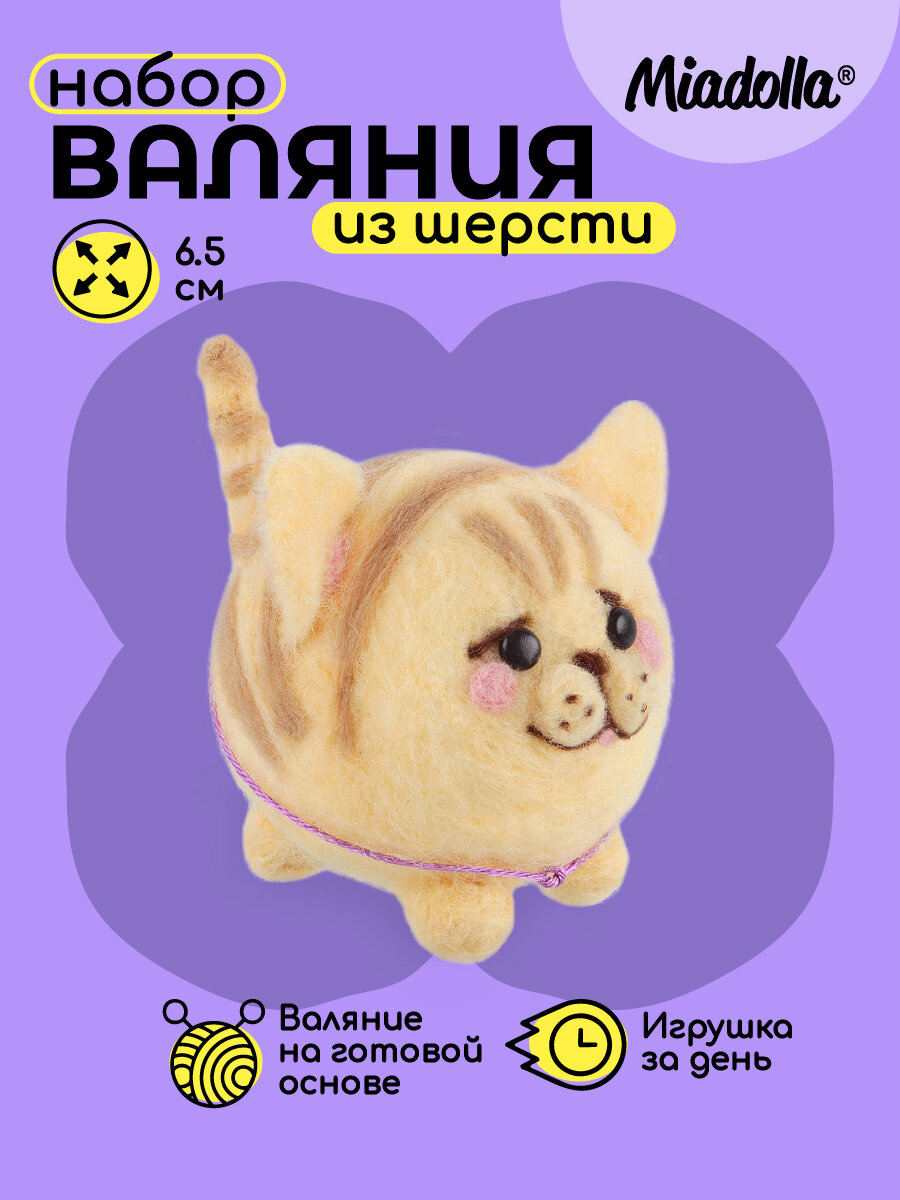 Набор для валяния игрушки из шерсти "Miadolla" WT-0226 "Кошка Пушинка"