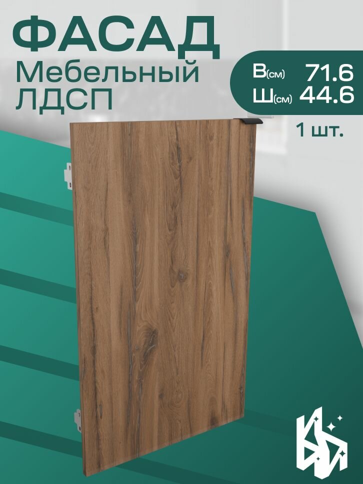 Изумлит Фасад мебельный для кухни ЛДСП 446х716 мм (ШхВ), дуб крафт табачный