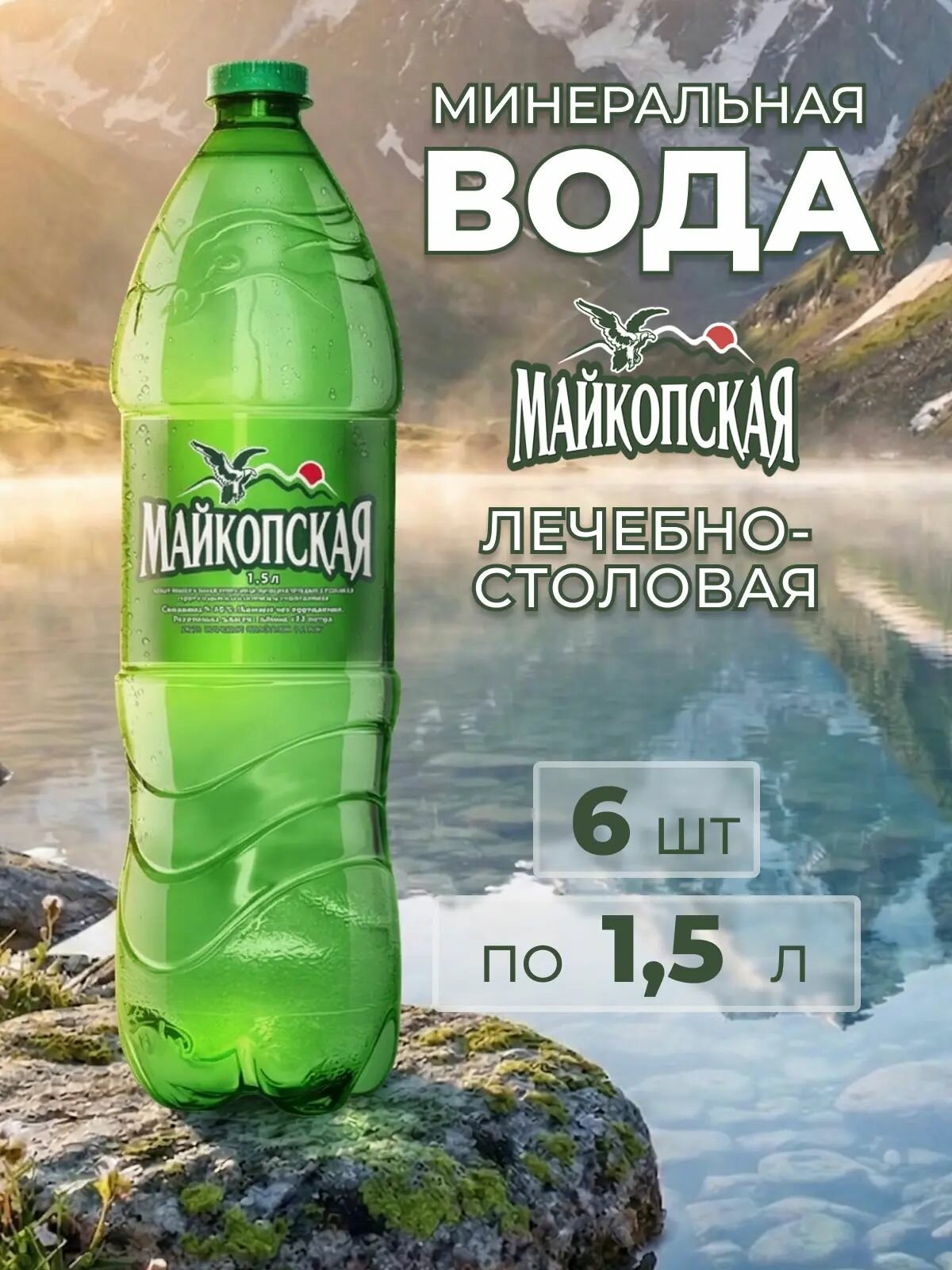 Вода минеральная газированная 6 шт по 1,5л