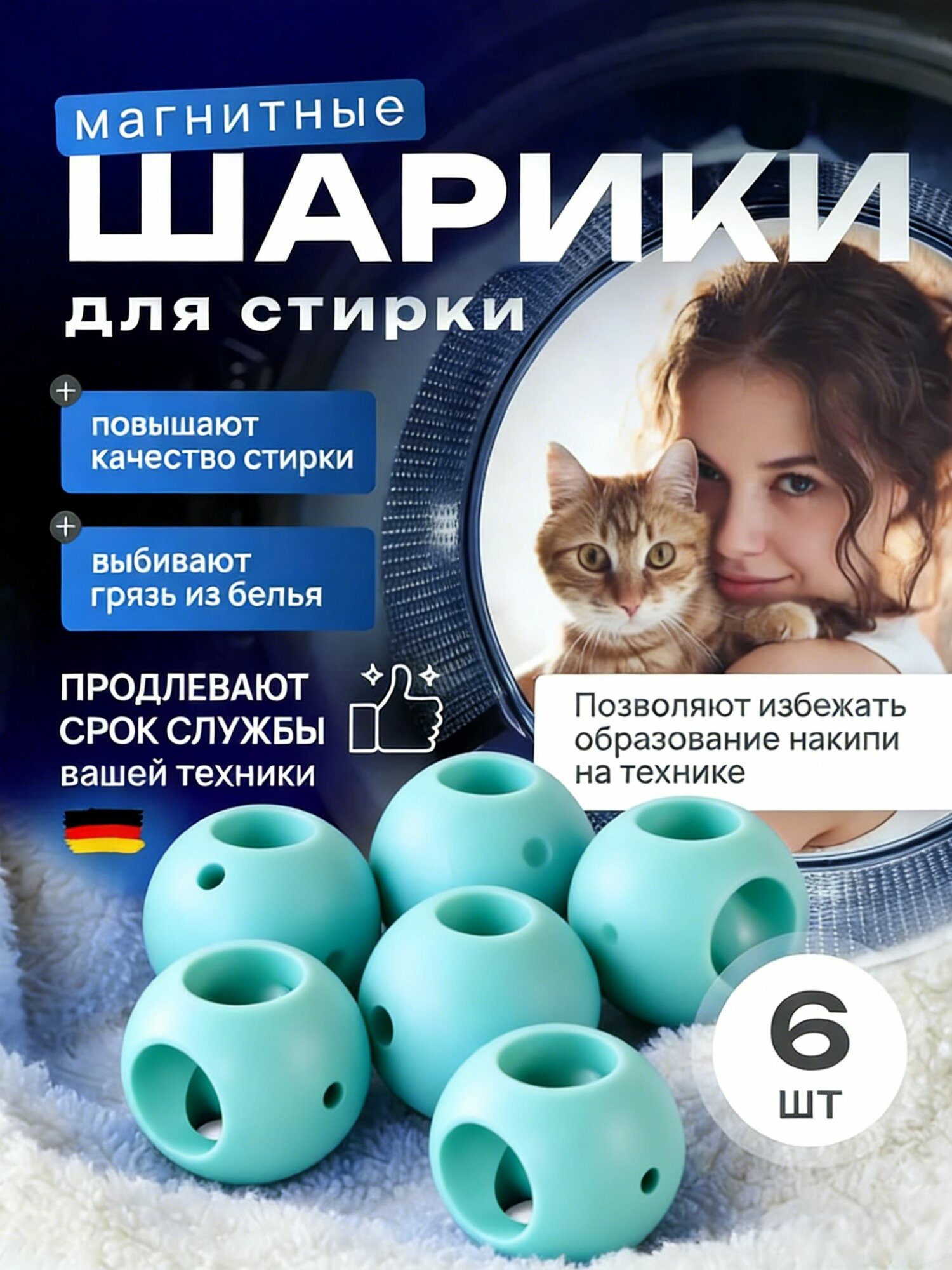 Набор стиральных магнитных шариков / Для стиральной машины 6 шт