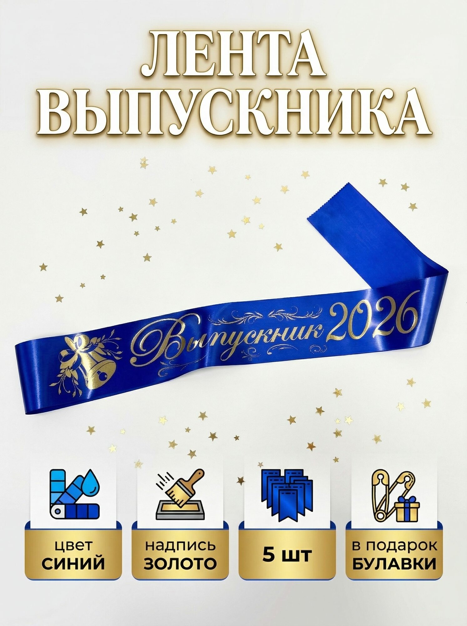 Лента Выпускник 2026 сатин премиум, цвет ленты синий, цвет надписи золото, 5 шт