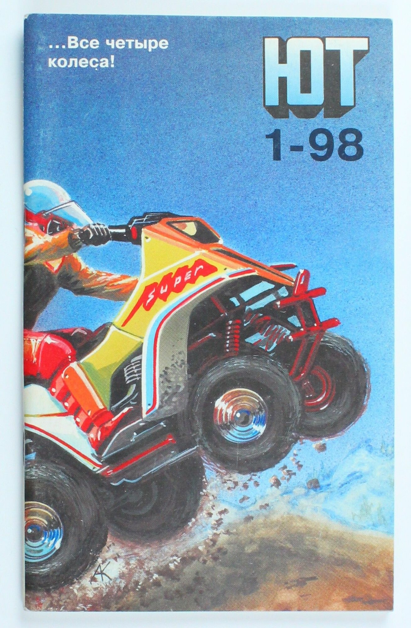 Винтажный журнал СССР Юный Техник, выпуск 01/1998