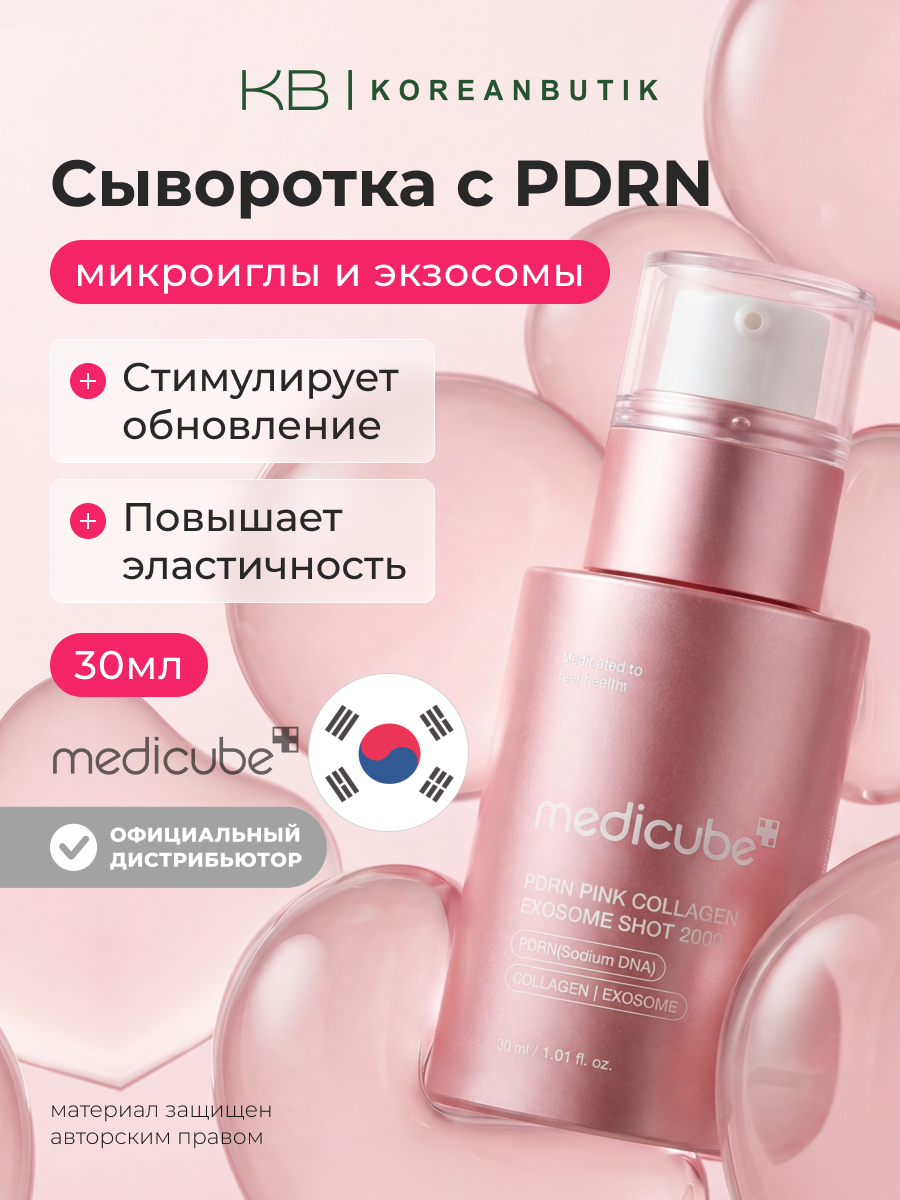 Сыворотка с PDRN и экзосомами | Medicube PDRN Pink Exosome Shot Serum 2000 30ml