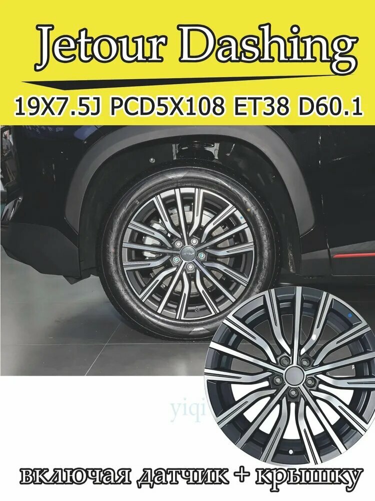 Jetour Jetour DaShing Колесный диск 19x7.5" PCD5х108 ET38 D60.1